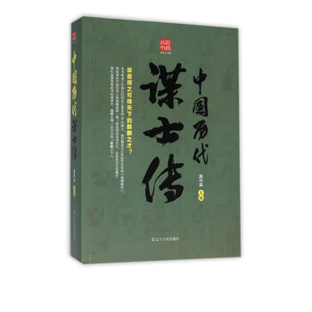 中国历代谋士传/回顾丛书