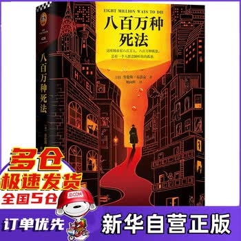 【新版】小说的八百万种死法 劳伦斯·布洛克著