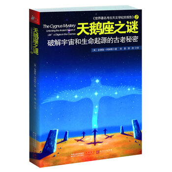 天鹅座之谜:破译宇宙和生命起源的古老秘密
