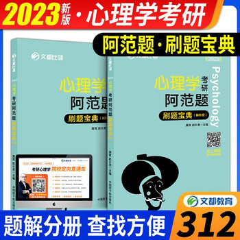 文都考研比邻2023年312心理学考研刷题宝典知识精讲核心表格历年真题背多分全真模拟试卷 比邻312【阿范题刷题宝典】