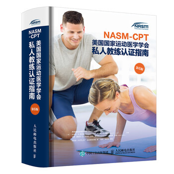 NASM-CPT美国国家运动医学学会私人教练认证指南（第6版）NSCA纠正性训练力量训练计划