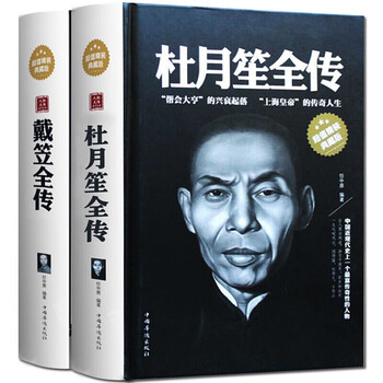 正版 杜月笙全传 戴笠全传 精装2册典藏版 任中原著 军阀战争时期民国历史百科黑道小说 历史人物