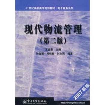 现代物流管理(第二版)