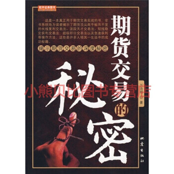 期货交易的秘密万浩明地震出版社