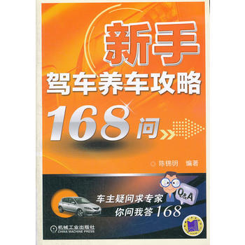 新手驾车养车攻略168问 机械工业出版社 9787111380658