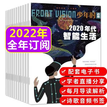 【全年订阅共12期+增值服务】少年时杂志第八辑2022年1-12月第85-96期打包自然科学历史8-16岁青少年科普百科期刊