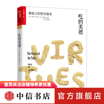 吃的美德 餐桌上的哲学思考 朱利安巴吉尼著, 闾佳 译 烹饪美食
