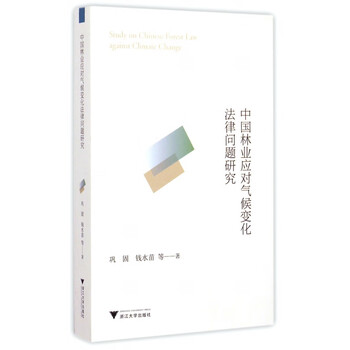 中国林业应对气候变化法律问题研究