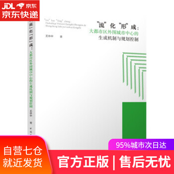 【正版图书】“流”化“形”成：大都市区外围城市中心的生成机制与规划控制 王林申 著 中国建筑工业出版社