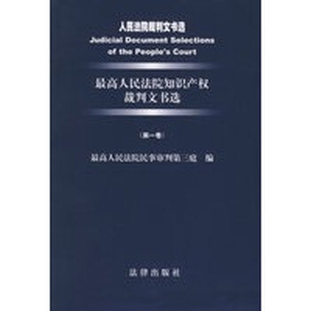 高人民法院知识产权裁判文书选(卷)——人民法院裁判文书选