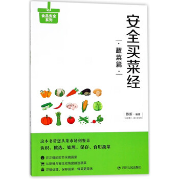 安全买菜经(蔬菜篇)/食品安全系列