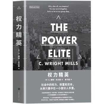  权力精英 C.赖特·米尔斯 著 社会中的权利、财富和资本从来都集中在一小部分人手里 社