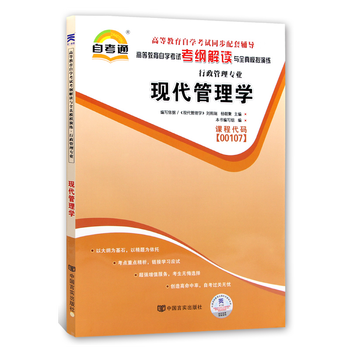自考辅导00107 0107现代管理学 自考通考纲解读 配2018年版 刘熙瑞 杨朝聚主编自考教材