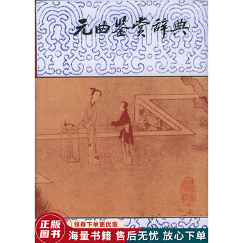 元曲鉴赏辞典