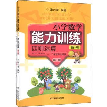小学数学能力训练系列 四则运算 第1册(2册)