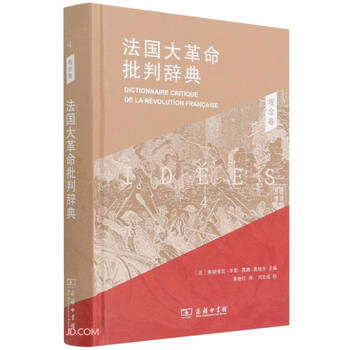 法国大革命批判辞典4:观念卷