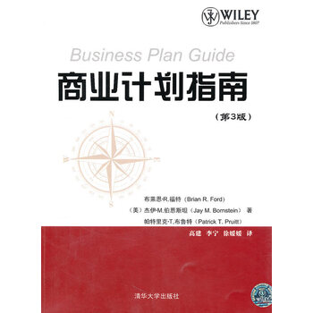 商业计划指南(第3版)【正版图书】