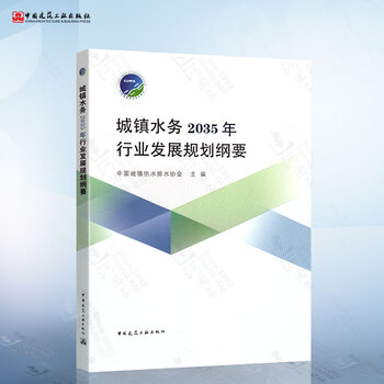 城镇水务2035年行业发展规划纲要