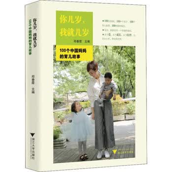 你几岁,我就几岁 100个中国妈妈的育儿故事