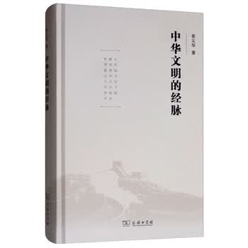 中华文明的经脉