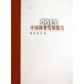 2013-中国林业发展报告 农业/林业 书籍