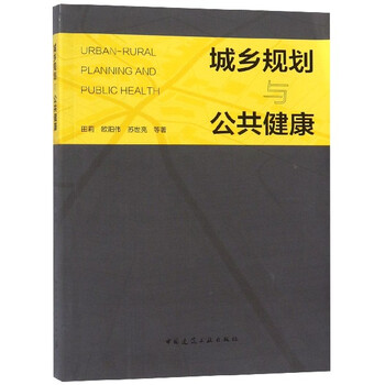 城乡规划与公共健康