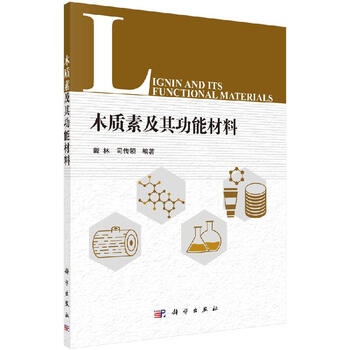 [按需印刷] 木质素及其功能材料