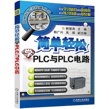 简单轻松学PLC与PLC电路