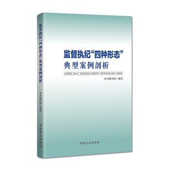 监督执纪“四种形态”典型案例剖析