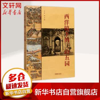 西洋镜下的三山五园 刘阳,翁艺 中国摄影出版社