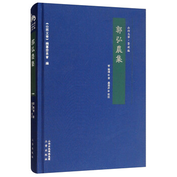 郭弘农集
