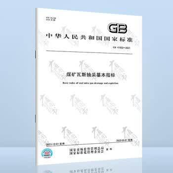 GB 41022-2021煤矿瓦斯抽采基本指标