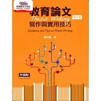 现货【外图台版】教育论文写作：实作与实用技巧 / 吴和堂 高等教育文化事业有限公司
