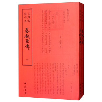 春秋臣传（套装全2册）