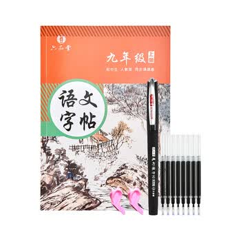 九年级语文字帖上册同步人教版初中生衡水体中文初一正楷初中钢笔古诗词练字帖中学生楷书练字本