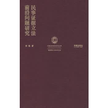民事证据立法前沿问题研究【正版图书】