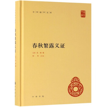 春秋繁露义证(精)/中华国学文库