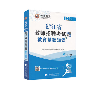 教育基础知识小学·2020浙江省教师招聘考试专用教材