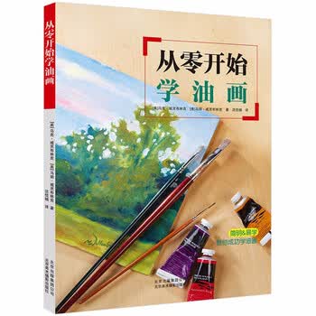 从零开始学油画  零基础绘画指南 初学者绘画油画入门技术指南教材书籍