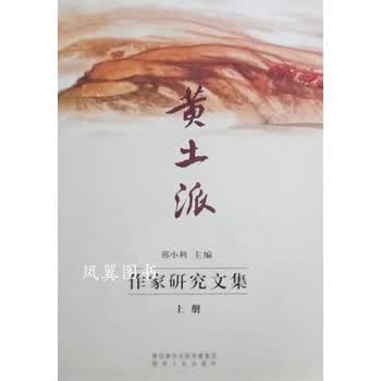 黄土派作家研究文集 邢小利 陕西人民出版社