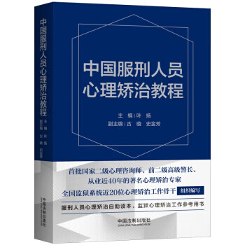 中国服刑人员心理矫治教程