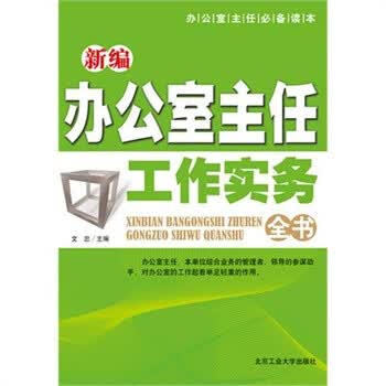 新编办公室主任工作实务全书