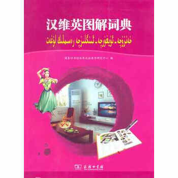汉维英图解词典