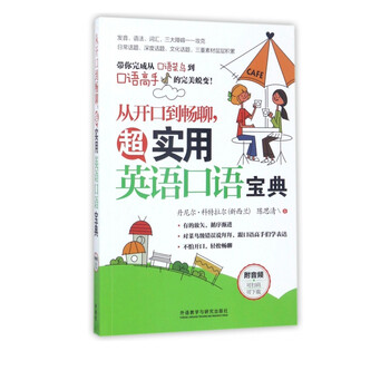 从开口到畅聊超实用英语口语宝典