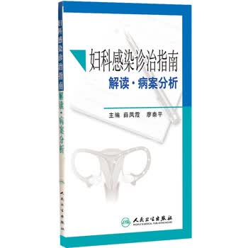 妇科感染诊治指南 解读.病案分析