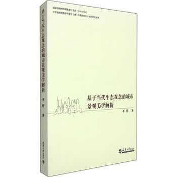 基于当代生态观念的城市景观美学解析