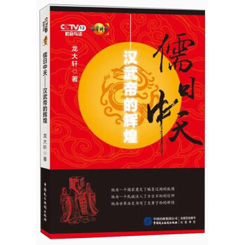 【新书现货】儒日中天：汉武帝的辉煌