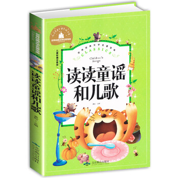 读读童谣和儿歌 彩图注音版 一二三年级课外阅读书必读世界经典儿童文学少儿名著童话故事书