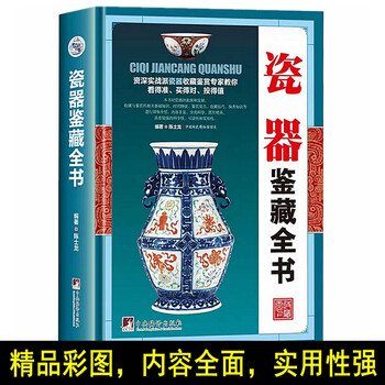 瓷器鉴藏全书 瓷器鉴定书籍 瓷器古董书籍鉴别收藏 入门 古董收藏艺术类工具书中国陶瓷史 瓷器鉴赏真