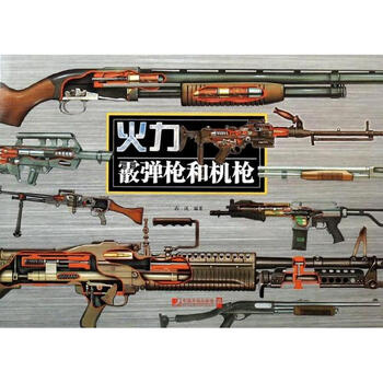 霰弹机和机枪